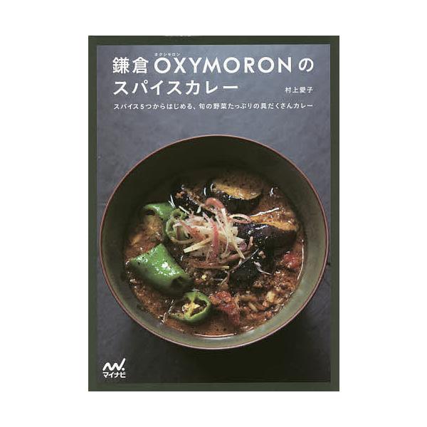 ※商品画像はイメージや仮デザインが含まれている場合があります。帯の有無など実際と異なる場合があります。著:村上愛子出版社:マイナビ出版発売日:2015年07月キーワード:鎌倉OXYMORONのスパイスカレースパイス５つからはじめる、旬の野菜...