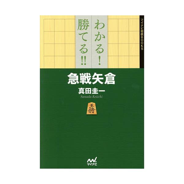 著:真田圭一出版社:マイナビ出版発売日:2015年03月シリーズ名等:マイナビ将棋BOOKSキーワード:わかる！勝てる！！急戦矢倉真田圭一 わかるかてるきゆうせんやぐらまいなびしようぎぶつく ワカルカテルキユウセンヤグラマイナビシヨウギブツ...