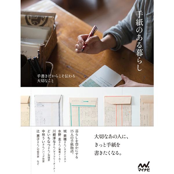 ※商品画像はイメージや仮デザインが含まれている場合があります。帯の有無など実際と異なる場合があります。出版社:マイナビ出版発売日:2015年09月キーワード:手紙のある暮らし手書きだからこそ伝わる大切なこと てがみのあるくらしてがきだからこ...