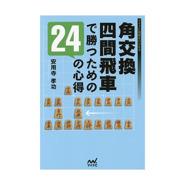 ※商品画像はイメージや仮デザインが含まれている場合があります。帯の有無など実際と異なる場合があります。著:安用寺孝功出版社:マイナビ出版発売日:2015年06月シリーズ名等:マイナビ将棋BOOKSキーワード:角交換四間飛車で勝つための２４の...