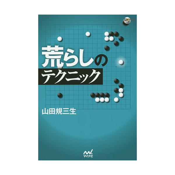 ※商品画像はイメージや仮デザインが含まれている場合があります。帯の有無など実際と異なる場合があります。著:山田規三生出版社:マイナビ出版発売日:2015年08月シリーズ名等:囲碁人ブックスキーワード:荒らしのテクニック山田規三生 あらしのて...