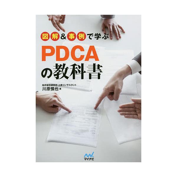 著:川原慎也出版社:マイナビ出版発売日:2016年02月キーワード:図解＆事例で学ぶPDCAの教科書川原慎也 ビジネス書 ずかいあんどじれいでまなぶぴーでいーしーえーの ズカイアンドジレイデマナブピーデイーシーエーノ かわはら しんや カワ...