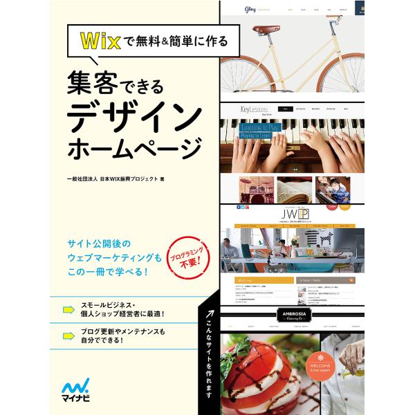 著:日本WIX振興プロジェクト出版社:マイナビ出版発売日:2016年03月キーワード:Wixで無料＆簡単に作る集客できるデザインホームページ日本WIX振興プロジェクト ういつくすでむりようあんどかんたんにつくる ウイツクスデムリヨウアンドカ...