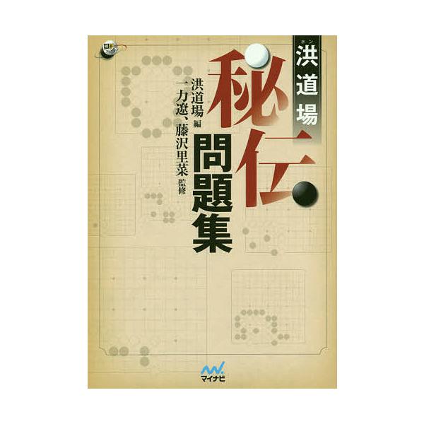 編:洪道場　監修:一力遼　監修:藤沢里菜出版社:マイナビ出版発売日:2015年11月シリーズ名等:囲碁人ブックスキーワード:洪道場秘伝問題集洪道場一力遼藤沢里菜 ほんどうじようひでんもんだいしゆういごじんぶつくす ホンドウジヨウヒデンモンダ...