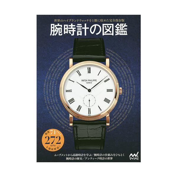 ※商品画像はイメージや仮デザインが含まれている場合があります。帯の有無など実際と異なる場合があります。編著:『腕時計の図鑑』編集部出版社:マイナビ出版発売日:2016年11月キーワード:腕時計の図鑑厳選７１ブランド・２７２モデルを徹底解説！...