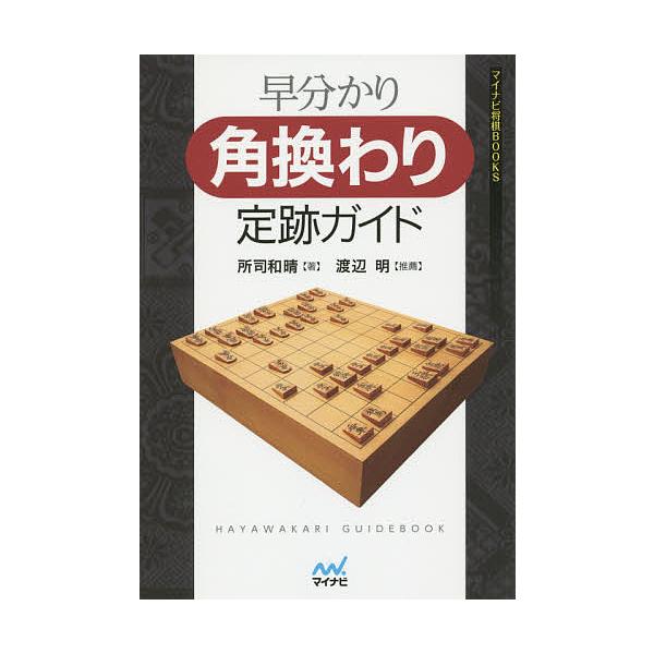 ※商品画像はイメージや仮デザインが含まれている場合があります。帯の有無など実際と異なる場合があります。著:所司和晴出版社:マイナビ出版発売日:2015年09月シリーズ名等:マイナビ将棋BOOKSキーワード:早分かり角換わり定跡ガイド所司和晴...