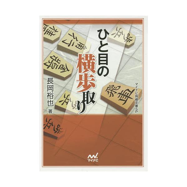 ※商品画像はイメージや仮デザインが含まれている場合があります。帯の有無など実際と異なる場合があります。著:長岡裕也出版社:マイナビ出版発売日:2016年01月シリーズ名等:マイナビ将棋文庫SPキーワード:ひと目の横歩取り長岡裕也 ひとめのよ...