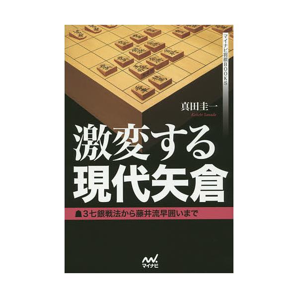 ※商品画像はイメージや仮デザインが含まれている場合があります。帯の有無など実際と異なる場合があります。著:真田圭一出版社:マイナビ出版発売日:2015年11月シリーズ名等:マイナビ将棋BOOKSキーワード:激変する現代矢倉３七銀戦法から藤井...