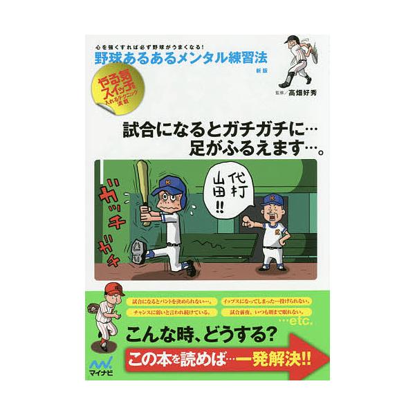 監修:高畑好秀出版社:マイナビ出版発売日:2015年12月キーワード:野球あるあるメンタル練習法心を強くすれば必ず野球がうまくなる！やる気スイッチを入れるテクニック満載高畑好秀 やきゆうあるあるめんたるれんしゆうほうこころおつよ ヤキユウア...