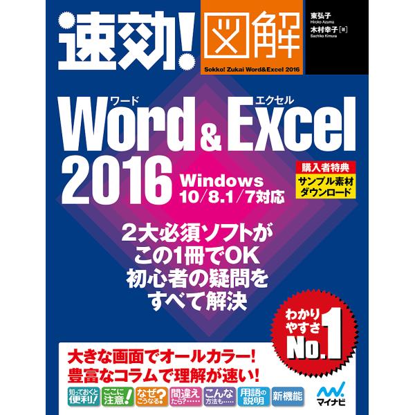 著:東弘子　著:木村幸子出版社:マイナビ出版発売日:2016年02月キーワード:速効！図解Word＆Excel２０１６東弘子木村幸子 そつこうずかいわーどあんどえくせるにせんじゆうろく ソツコウズカイワードアンドエクセルニセンジユウロク あ...