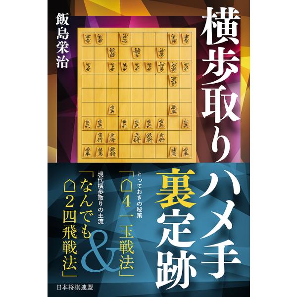 ※商品画像はイメージや仮デザインが含まれている場合があります。帯の有無など実際と異なる場合があります。著:飯島栄治出版社:日本将棋連盟発売日:2016年02月キーワード:横歩取りハメ手裏定跡飯島栄治 よこふどりはめてうらじようせき ヨコフド...