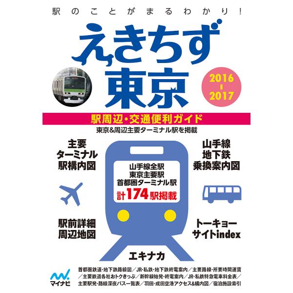 ※商品画像はイメージや仮デザインが含まれている場合があります。帯の有無など実際と異なる場合があります。出版社:マイナビ出版発売日:2016年キーワード:えきちず東京駅周辺・交通便利ガイド２０１６−２０１７ えきちずとうきよう２０１６えきしゆ...
