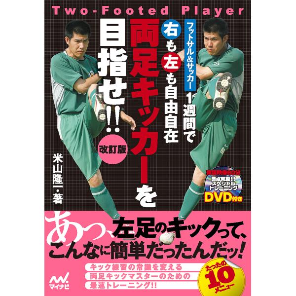 ※商品画像はイメージや仮デザインが含まれている場合があります。帯の有無など実際と異なる場合があります。著:米山隆一出版社:マイナビ出版発売日:2016年02月キーワード:１週間で右も左も自由自在両足キッカーを目指せ！！フットサル＆サッカー米...