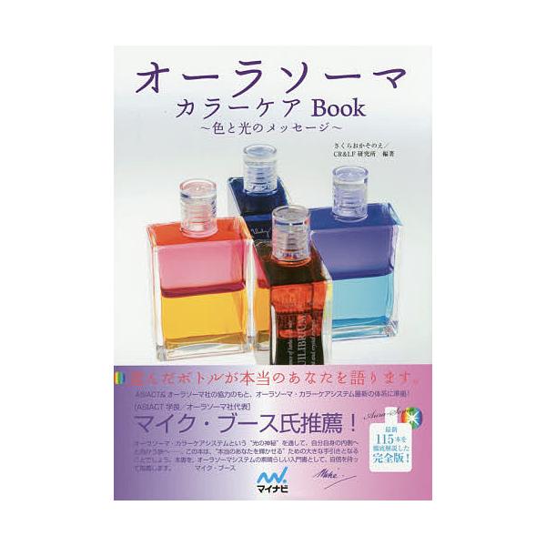※商品画像はイメージや仮デザインが含まれている場合があります。帯の有無など実際と異なる場合があります。編著:さくらおかそのえ　編著:CR＆LF研究所出版社:マイナビ出版発売日:2016年04月キーワード:オーラソーマカラーケアBook色と光...