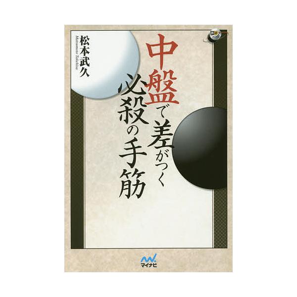 ※商品画像はイメージや仮デザインが含まれている場合があります。帯の有無など実際と異なる場合があります。著:松本武久出版社:マイナビ出版発売日:2016年05月シリーズ名等:囲碁人ブックスキーワード:中盤で差がつく必殺の手筋松本武久 ちゆうば...