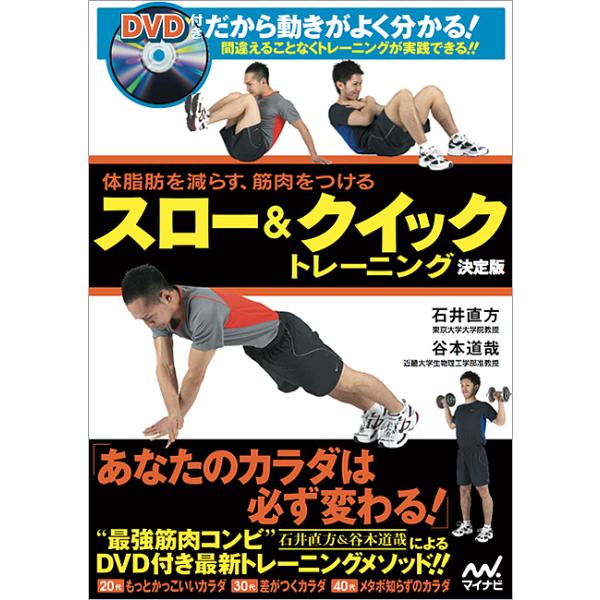 ※商品画像はイメージや仮デザインが含まれている場合があります。帯の有無など実際と異なる場合があります。監修:石井直方　監修:谷本道哉出版社:マイナビ出版発売日:2016年05月キーワード:スロー＆クイックトレーニング体脂肪を減らす、筋肉をつ...