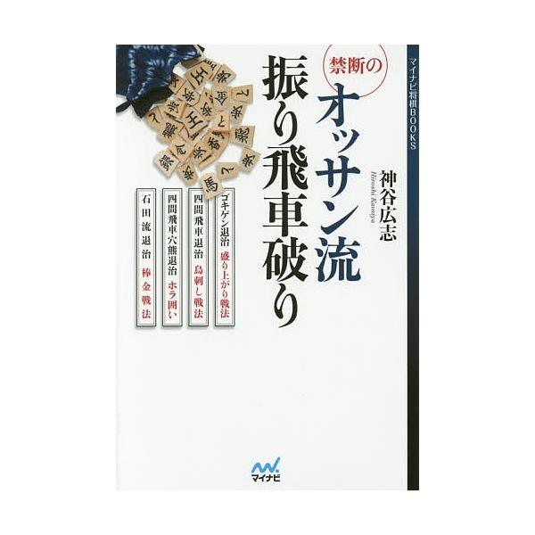 著:神谷広志出版社:マイナビ出版発売日:2016年05月シリーズ名等:マイナビ将棋BOOKSキーワード:禁断のオッサン流振り飛車破り神谷広志 きんだんのおつさんりゆうふりびしややぶりまいなびし キンダンノオツサンリユウフリビシヤヤブリマイナ...