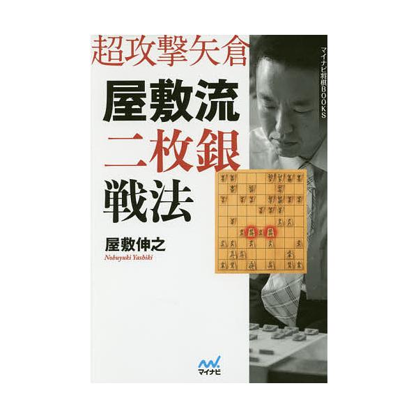 著:屋敷伸之出版社:マイナビ出版発売日:2016年06月シリーズ名等:マイナビ将棋BOOKSキーワード:超攻撃矢倉屋敷流二枚銀戦法屋敷伸之 ちようこうげきやぐらやしきりゆうにまいぎんせんぽう チヨウコウゲキヤグラヤシキリユウニマイギンセンポ...
