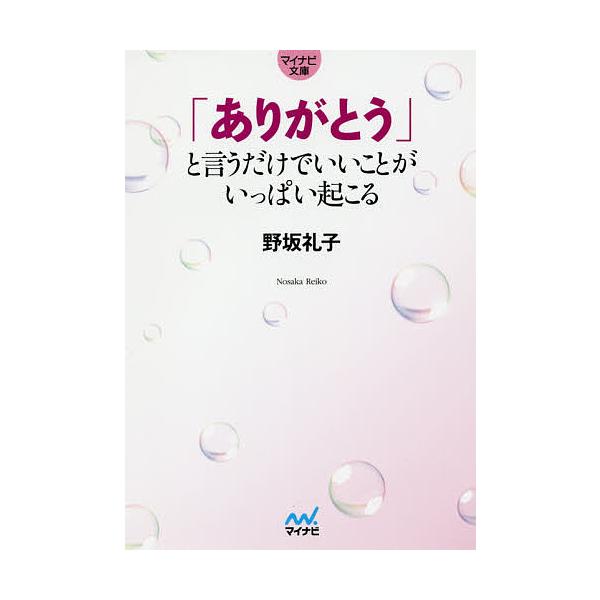 ※商品画像はイメージや仮デザインが含まれている場合があります。帯の有無など実際と異なる場合があります。著:野坂礼子出版社:マイナビ出版発売日:2016年04月シリーズ名等:マイナビ文庫 ０６０キーワード:「ありがとう」と言うだけでいいことが...