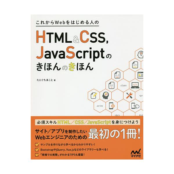 ※商品画像はイメージや仮デザインが含まれている場合があります。帯の有無など実際と異なる場合があります。著:たにぐちまこと出版社:マイナビ出版発売日:2017年03月キーワード:これからWebをはじめる人のHTML＆CSS、JavaScrip...