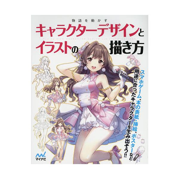 著:スタジオ・ハードデラックス出版社:マイナビ出版発売日:2017年01月キーワード:物語を動かすキャラクターデザインとイラストの描き方スタジオ・ハードデラックス ものがたりおうごかすきやらくたーでざいんといらすと モノガタリオウゴカスキヤ...