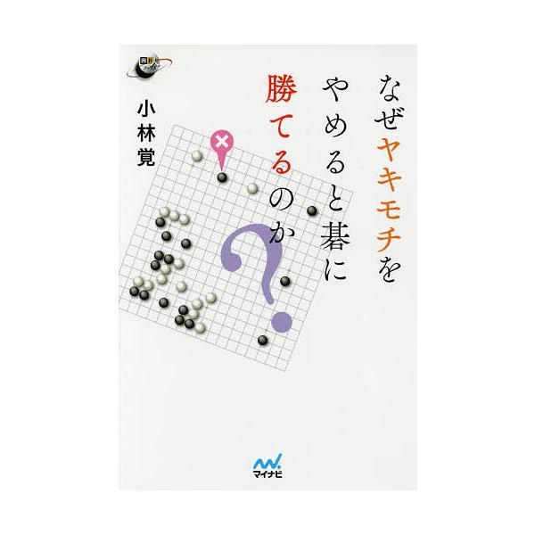 ※商品画像はイメージや仮デザインが含まれている場合があります。帯の有無など実際と異なる場合があります。著:小林覚出版社:マイナビ出版発売日:2016年07月シリーズ名等:囲碁人ブックスキーワード:なぜヤキモチをやめると碁に勝てるのか？小林覚...