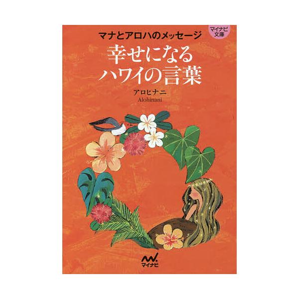 ※商品画像はイメージや仮デザインが含まれている場合があります。帯の有無など実際と異なる場合があります。著:アロヒナニ出版社:マイナビ出版発売日:2016年06月シリーズ名等:マイナビ文庫 ０６１キーワード:幸せになるハワイの言葉マナとアロハ...