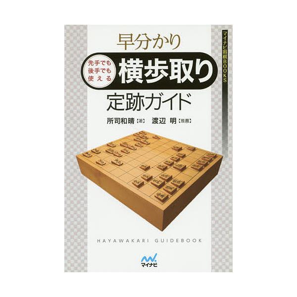 著:所司和晴出版社:マイナビ出版発売日:2016年07月シリーズ名等:マイナビ将棋BOOKSキーワード:早分かり先手でも後手でも使える横歩取り定跡ガイド所司和晴 はやわかりせんてでもごてでもつかえるよこふどり ハヤワカリセンテデモゴテデモツ...