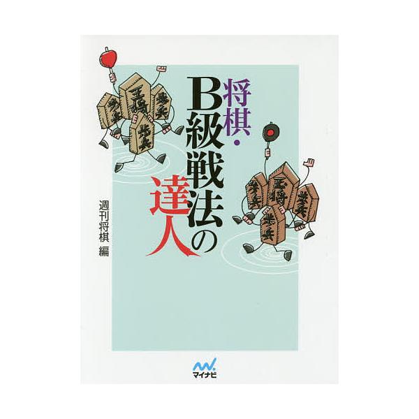 編:週刊将棋出版社:マイナビ出版発売日:2016年07月シリーズ名等:マイナビ将棋文庫キーワード:将棋・B級戦法の達人週刊将棋 しようぎびーきゆうせんぽうのたつじんびーきゆうせん シヨウギビーキユウセンポウノタツジンビーキユウセン まいなび...