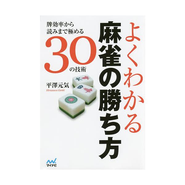 ※商品画像はイメージや仮デザインが含まれている場合があります。帯の有無など実際と異なる場合があります。著:平澤元気出版社:マイナビ出版発売日:2016年08月シリーズ名等:マイナビ麻雀BOOKSキーワード:よくわかる麻雀の勝ち方牌効率から読...