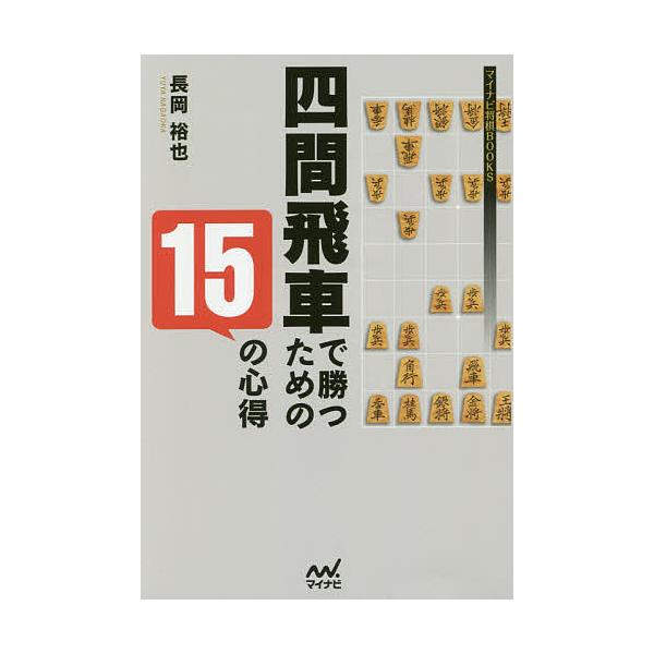 著:長岡裕也出版社:マイナビ出版発売日:2016年11月シリーズ名等:マイナビ将棋BOOKSキーワード:四間飛車で勝つための１５の心得長岡裕也 しけんびしやでかつためのじゆうご シケンビシヤデカツタメノジユウゴ ながおか ゆうや ナガオカ ユウヤ