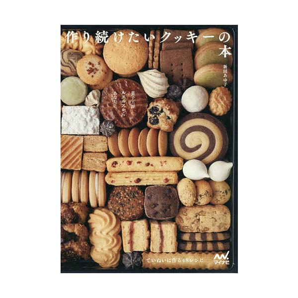 ※商品画像はイメージや仮デザインが含まれている場合があります。帯の有無など実際と異なる場合があります。著:新田あゆ子出版社:マイナビ出版発売日:2016年11月キーワード:作り続けたいクッキーの本菓子工房ルスルスからあなたに。ていねいに作る...