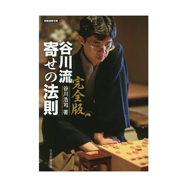 ※商品画像はイメージや仮デザインが含まれている場合があります。帯の有無など実際と異なる場合があります。著:谷川浩司出版社:日本将棋連盟発売日:2016年09月シリーズ名等:将棋連盟文庫キーワード:谷川流寄せの法則谷川浩司 たにがわりゆうよせ...