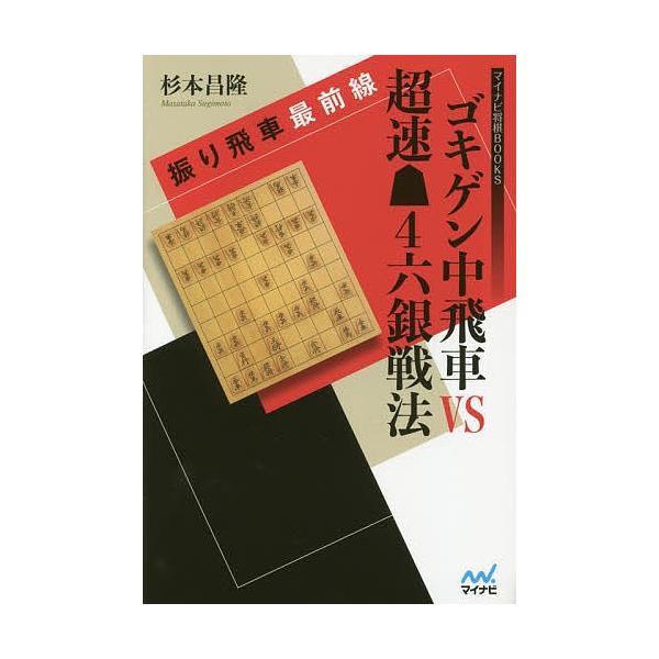 著:杉本昌隆出版社:マイナビ出版発売日:2016年09月シリーズ名等:マイナビ将棋BOOKSキーワード:ゴキゲン中飛車VS超速４六銀戦法振り飛車最前線杉本昌隆 ごきげんなかびしやヴいえすちようそくよんろくぎんせ ゴキゲンナカビシヤヴイエスチ...