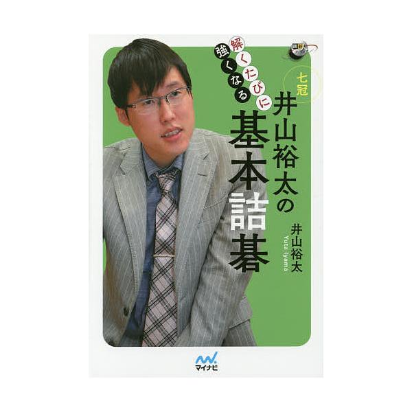 著:井山裕太出版社:マイナビ出版発売日:2016年10月シリーズ名等:囲碁人ブックスキーワード:解くたびに強くなる井山裕太の基本詰碁井山裕太 とくたびにつよくなるいやまゆうた トクタビニツヨクナルイヤマユウタ いやま ゆうた イヤマ ユウタ