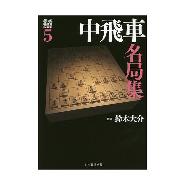※商品画像はイメージや仮デザインが含まれている場合があります。帯の有無など実際と異なる場合があります。出版社:日本将棋連盟発売日:2017年05月キーワード:将棋戦型別名局集５ しようぎせんけいべつめいきよくしゆう５ シヨウギセンケイベツメ...