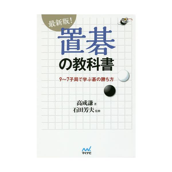 ※商品画像はイメージや仮デザインが含まれている場合があります。帯の有無など実際と異なる場合があります。著:高成謙　監修:石田芳夫出版社:マイナビ出版発売日:2016年11月シリーズ名等:囲碁人ブックスキーワード:最新版！置碁の教科書９〜７子...
