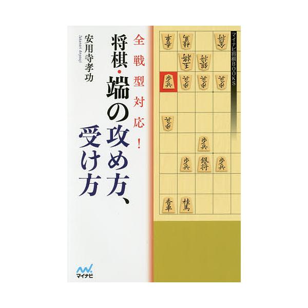 ※商品画像はイメージや仮デザインが含まれている場合があります。帯の有無など実際と異なる場合があります。著:安用寺孝功出版社:マイナビ出版発売日:2016年12月シリーズ名等:マイナビ将棋BOOKSキーワード:全戦型対応！将棋・端の攻め方、受...