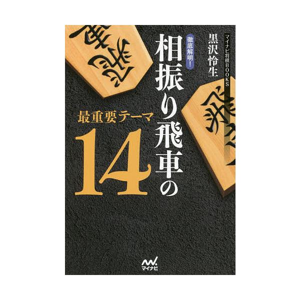 ※商品画像はイメージや仮デザインが含まれている場合があります。帯の有無など実際と異なる場合があります。著:黒沢怜生出版社:マイナビ出版発売日:2017年04月シリーズ名等:マイナビ将棋BOOKSキーワード:徹底解明！相振り飛車の最重要テーマ...