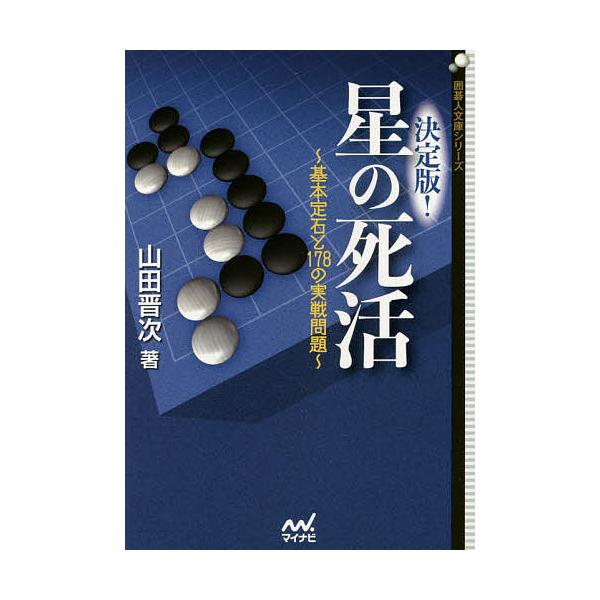 著:山田晋次出版社:マイナビ出版発売日:2017年01月シリーズ名等:囲碁人文庫シリーズキーワード:決定版！星の死活基本定石と１７８の実戦問題山田晋次 けつていばんほしのしかつきほんじようせきと ケツテイバンホシノシカツキホンジヨウセキト ...