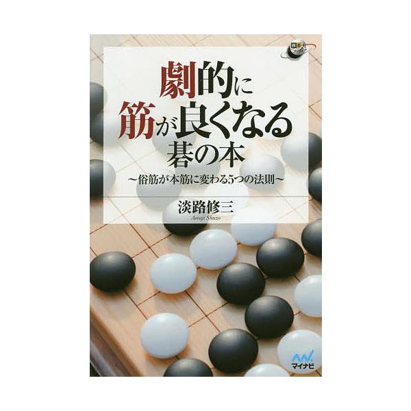 ※商品画像はイメージや仮デザインが含まれている場合があります。帯の有無など実際と異なる場合があります。著:淡路修三出版社:マイナビ出版発売日:2017年01月シリーズ名等:囲碁人ブックスキーワード:劇的に筋が良くなる碁の本俗筋が本筋に変わる...