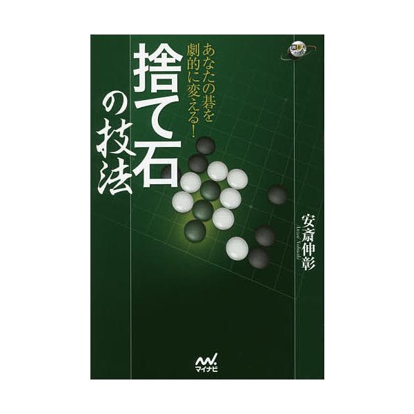 ※商品画像はイメージや仮デザインが含まれている場合があります。帯の有無など実際と異なる場合があります。著:安斎伸彰出版社:マイナビ出版発売日:2017年03月シリーズ名等:囲碁人ブックスキーワード:あなたの碁を劇的に変える！捨て石の技法安斎...