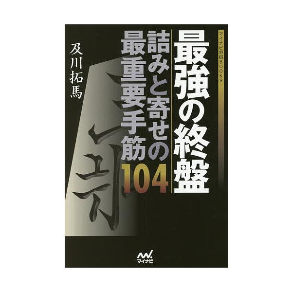 ※商品画像はイメージや仮デザインが含まれている場合があります。帯の有無など実際と異なる場合があります。著:及川拓馬出版社:マイナビ出版発売日:2017年04月シリーズ名等:マイナビ将棋BOOKSキーワード:最強の終盤詰みと寄せの最重要手筋１...