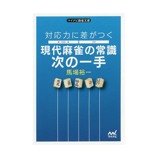 著:馬場裕一出版社:マイナビ出版発売日:2017年01月シリーズ名等:マイナビ麻雀文庫キーワード:対応力に差がつく現代麻雀の常識次の一手馬場裕一 たいおうりよくにさがつくげんだいまーじやん タイオウリヨクニサガツクゲンダイマージヤン ばば ...