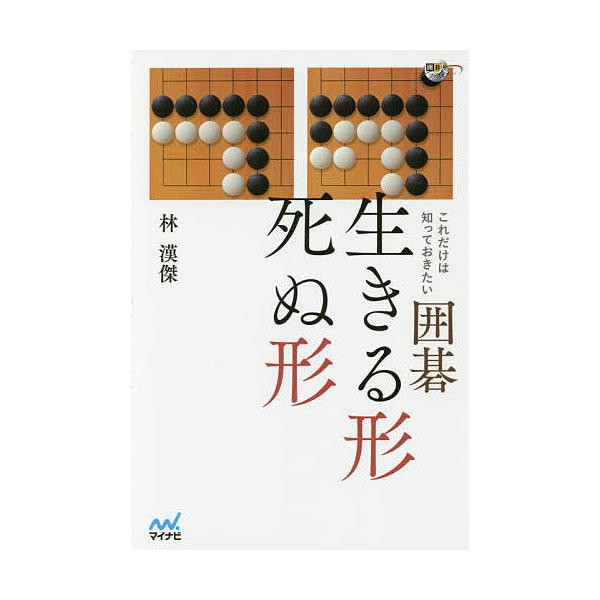 ※商品画像はイメージや仮デザインが含まれている場合があります。帯の有無など実際と異なる場合があります。著:林漢傑出版社:マイナビ出版発売日:2017年02月シリーズ名等:囲碁人ブックスキーワード:これだけは知っておきたい囲碁生きる形死ぬ形林...