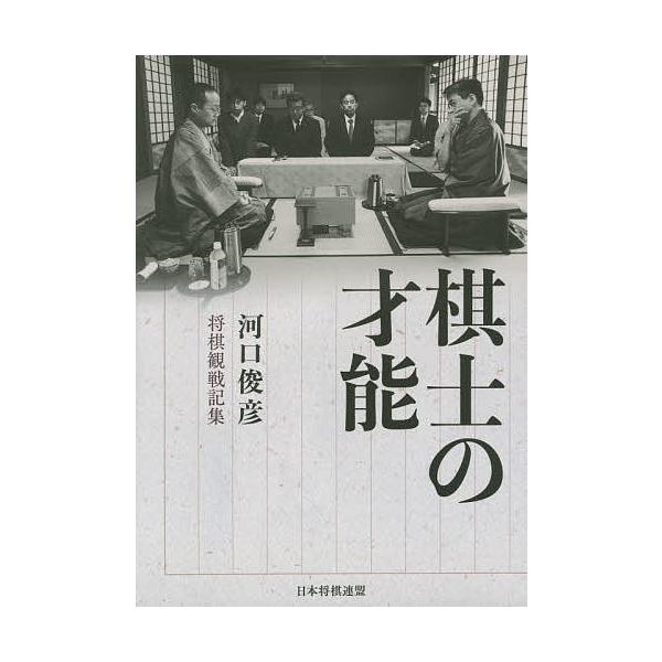 著:河口俊彦出版社:日本将棋連盟発売日:2017年02月キーワード:棋士の才能河口俊彦将棋観戦記集河口俊彦 きしのさいのうかわぐちとしひこしようぎかんせんきし キシノサイノウカワグチトシヒコシヨウギカンセンキシ かわぐち としひこ カワグチ...