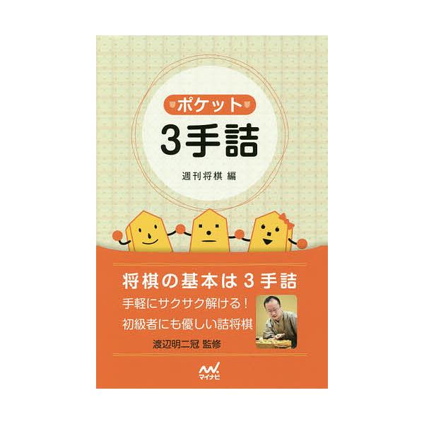 ※商品画像はイメージや仮デザインが含まれている場合があります。帯の有無など実際と異なる場合があります。編:週刊将棋　監修:渡辺明出版社:マイナビ出版発売日:2019年05月キーワード:ポケット３手詰週刊将棋渡辺明 ぽけつとさんてずめぽけつと...