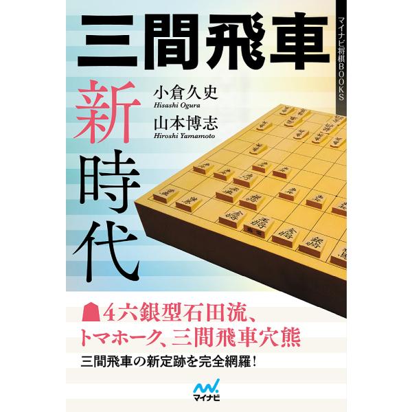 ※商品画像はイメージや仮デザインが含まれている場合があります。帯の有無など実際と異なる場合があります。著:小倉久史　著:山本博志出版社:マイナビ出版発売日:2017年10月シリーズ名等:マイナビ将棋BOOKSキーワード:三間飛車新時代小倉久...