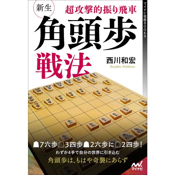 ※商品画像はイメージや仮デザインが含まれている場合があります。帯の有無など実際と異なる場合があります。著:西川和宏出版社:マイナビ出版発売日:2017年11月シリーズ名等:マイナビ将棋BOOKSキーワード:超攻撃的振り飛車新生・角頭歩戦法西...