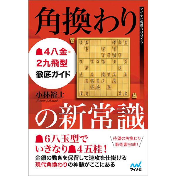 著:小林裕士出版社:マイナビ出版発売日:2017年07月シリーズ名等:マイナビ将棋BOOKSキーワード:角換わりの新常識４八金・２九飛型徹底ガイド小林裕士 かくがわりのしんじようしきよんはちきんにきゆうひが カクガワリノシンジヨウシキヨンハ...